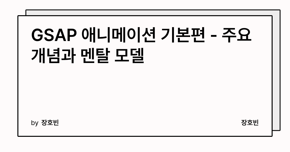 GSAP 애니메이션 기본편 - 주요 개념과 멘탈 모델