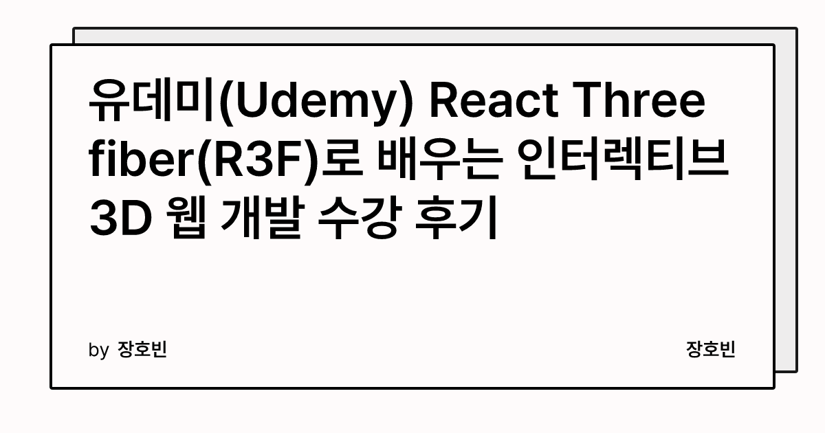유데미(Udemy) React Three fiber(R3F)로 배우는 인터렉티브 3D 웹 개발 수강 후기